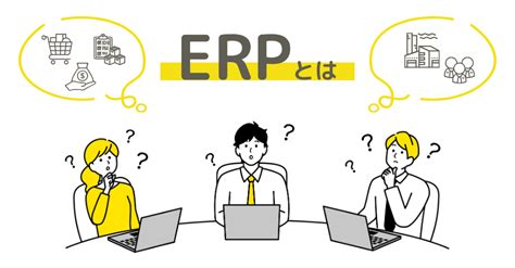 Erpのメリットとは？基本から導入のポイントまでを徹底解説
