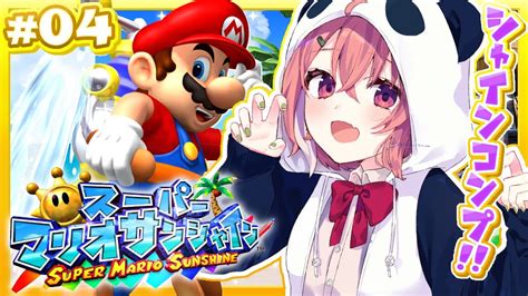 スーパーマリオサンシャイン┊︎120枚シャインコンプ！目指してやるやよ。04 Youtube