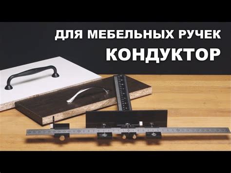 Кондуктор сверлильный для установки мебельных ручек Woodwork DGA-002 ...