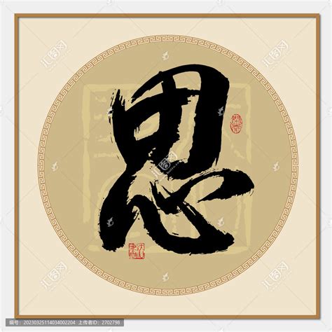 思 书法字体 字体设计 设计模板 汇图网www huitu