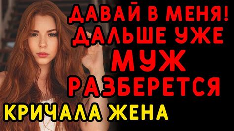 Любовник жены отлично заработал на своей хитрости Интересные истории измен истории из жизни