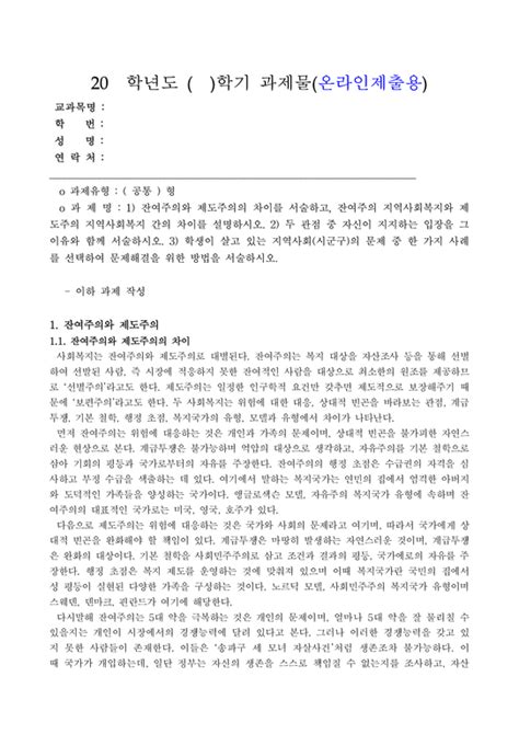 방송통신대지역사회복지론잔여주의와 제도주의의 차이를 서술하고 잔여주의 지역사회복지와 제도주의 지역사회복지 간의 차이를