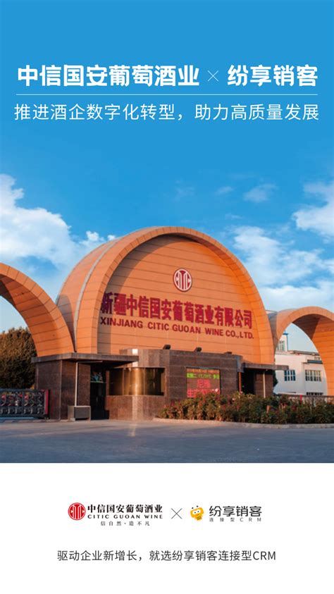 中信国安葡萄酒业x纷享销客：推进酒企数字化转型，助力高质量发展 纷享销客crm