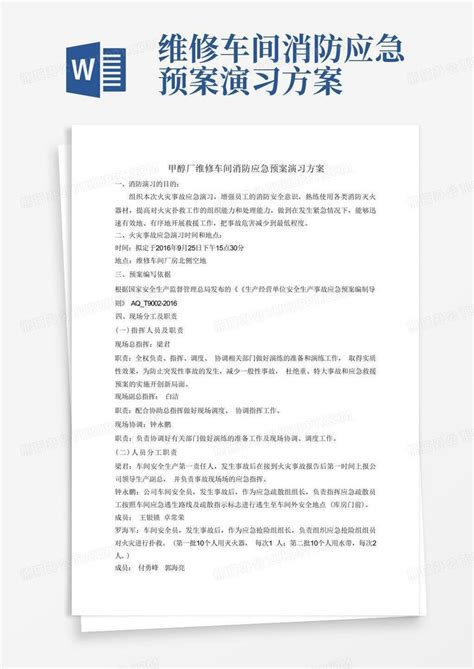 维修车间消防应急预案演习方案Word模板下载 编号qenjpmzj 熊猫办公