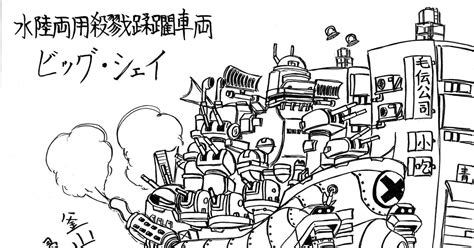 メタルスラッグ 水陸両用殺戮蹂躙車両ビッグ・シェイ ガチャギリのイラスト Pixiv