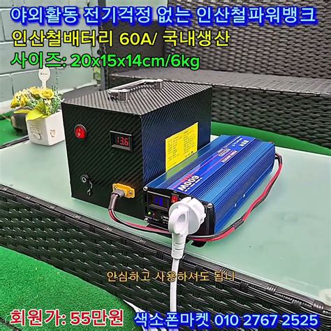 야외활동에 전기걱정 없는 인산철파워뱅크 버스킹 및 캠핑용 파워뱅크 국내생산 인산철파워뱅크 버스킹용파워뱅크 캠핑용파워뱅크 파워뱅크추천 야외전기 색소폰마켓