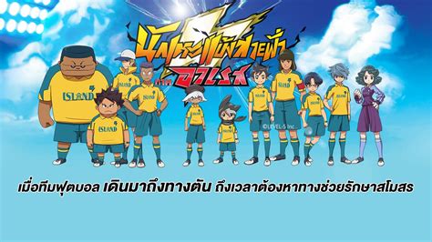การ์ตูน นักเตะแข้งสายฟ้า ภาคอาเรส ศึกเดือด เพนกวินจักรพรรดิปะทะหมี