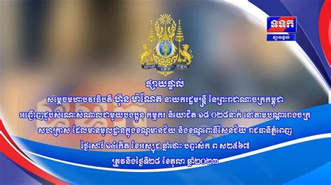 ផ្សាយបន្តផ្ទាល់ ៖ សម្តេចមហាបវរធិបតី ហ៊ុន ម៉ាណែត នាយករដ្ឋមន្ត្រី នៃព្រះរាជាណាចក្រកម្ពុជា