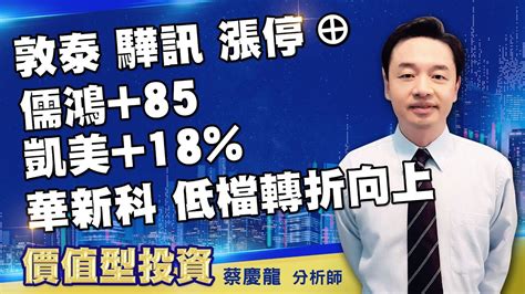20210311【價值型投資】蔡慶龍 分析師 敦泰 驊訊 漲停 儒鴻85 凱美18 華新科 低檔轉折向上 Youtube