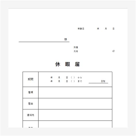休暇届とは？ 書き方とポイントを解説！ （無料テンプレートあり） 施工管理・業務管理システムなら【アイピア】