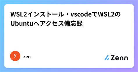 Wsl2インストール・vscodeでwsl2のubuntuへアクセス備忘録