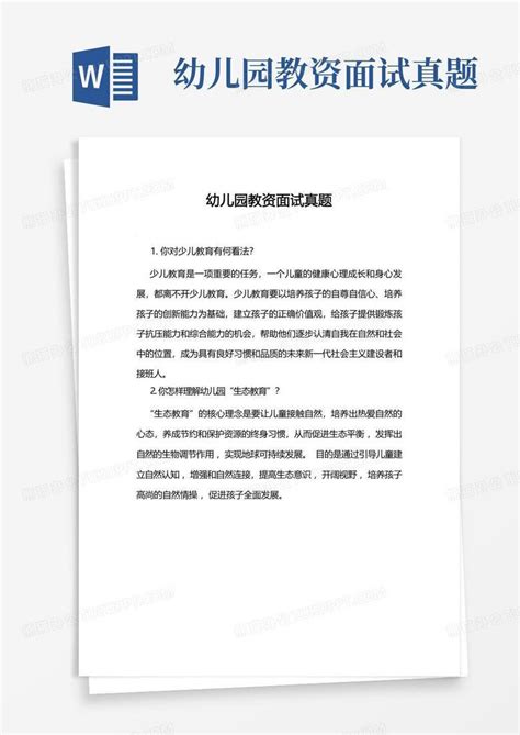 幼儿园教资面试真题Word模板下载 编号lkwvnrgv 熊猫办公