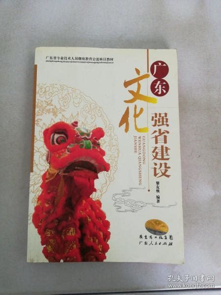 广东文化强省建设黎友焕 编著孔夫子旧书网