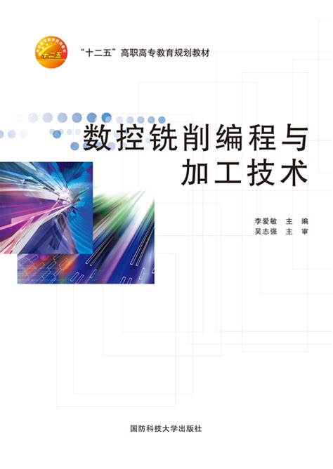 数控铣削编程与加工技术 机械系列 华腾资源