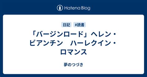 「バージンロード」ヘレン・ビアンチン ハーレクイン・ロマンス 夢のつづき