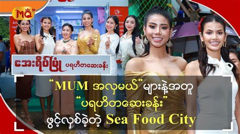 Mum အလှမယ် ” များနဲ့အတူ“ ပရဟိတဆေးခန်း ” ဖွင့်လှစ်ခဲ့တဲ့ Sea Food City