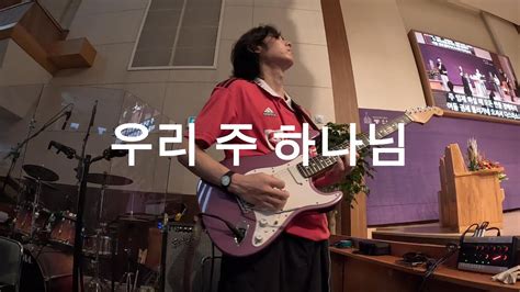 우리 주 하나님ㅣ일렉 Camㅣ인이어 Mixㅣ예배실황 Youtube Music