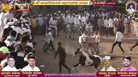श्रीकाळभैरवनाथ महाराज यात्रा करंजविहिरे दिवस तिसरा ज्ञानेश्र्वर