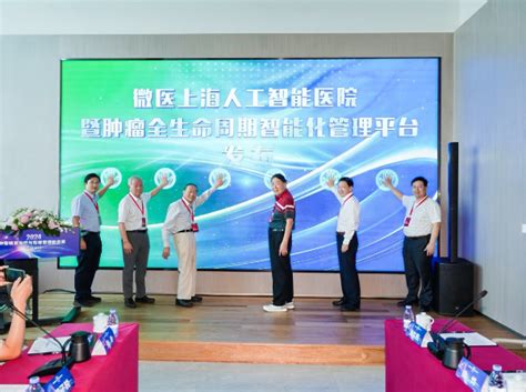 人工智能医院在上海亮相 微医推动肿瘤诊疗向智能化全病程升级 新华网