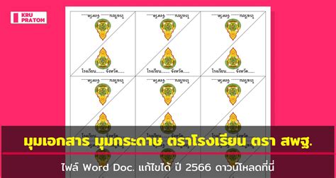 มุมเอกสาร มุมกระดาษ ตราโรงเรียน ตรา สพฐ ไฟล์ Word Doc แก้ไขได้ ปี 2566 ดาวน์โหลดที่นี่ ข่าว