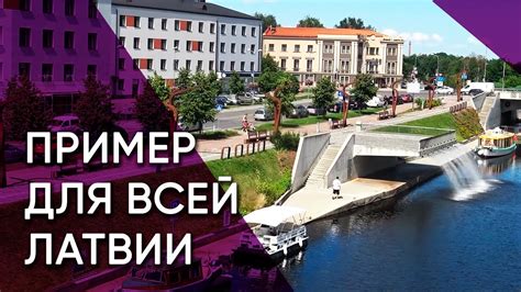 Елгава — пример для всей Латвии | Латвия - YouTube