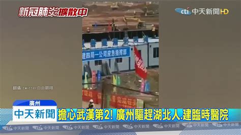20200212中天新聞 防疫視同作戰！ 廣州、深圳可徵用私人財產 Youtube
