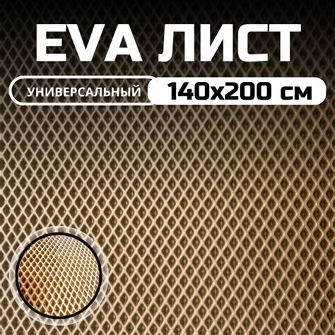 Коврики в салон автомобиля EVATECH ЭВА ЕВА EVA лист, цвет бежевый ...