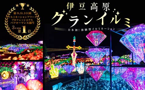 伊豆高原グランイルミ 3年連続の快挙達成！「第十回イルミネーションアワード」プロフェッショナルパフォーマンス部門 第1位受賞 伊豆ぐらんぱ