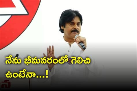 నేను భీమవరంలో గెలిచి ఉంటేనా పవన్ కల్యాణ్