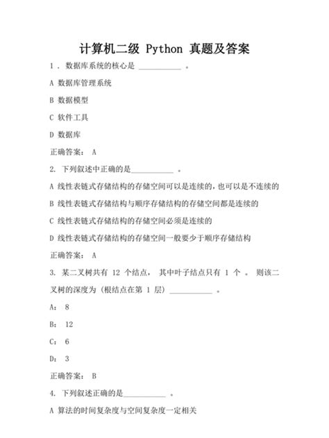 计算机二级python真题 515ppt