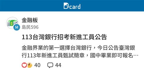 113台灣銀行招考新進工員公告 金融板 Dcard
