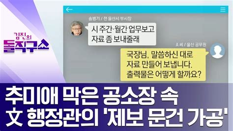 추미애 막은 공소장 속 文 행정관의 ‘제보 문건 가공 김진의 돌직구 쇼 411 회 Youtube