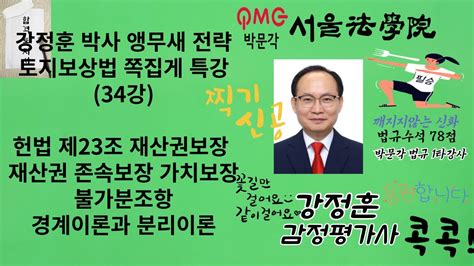 34강 감정평가및보상법규 강정훈 박사 앵무새 전략 토지보상법 쪽집게 특강34 헌법 제23조 재산권의 존속보장과 가치보장 불가분조항 경계이론과 분리이론 감정평가및