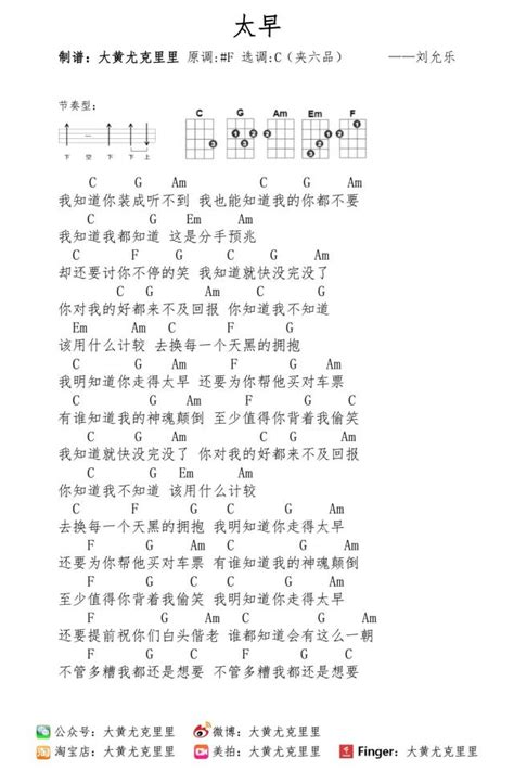 刘允乐《太早》尤克里里谱 C调 大黄编配 C大调音乐网