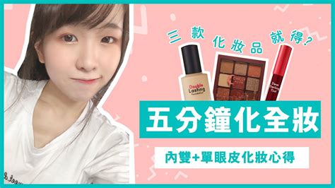 【化妝挑戰】5分鐘只用3件化妝品都化到全妝？ 內雙單眼皮化妝小技巧 Ft Etude House｜rebeccac Youtube