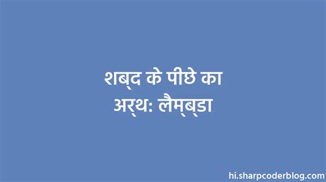 शब्द के पीछे का अर्थ लैम्ब्डा Sharp Coder Blog