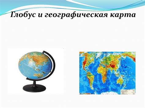 Глобус и географическая карта презентация онлайн