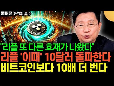 리플 또 다른 호재가 나왔다 리플 이때 10달러 돌파한다 비트코인보다 10배 더 번다 홍익희 교수 풀버전