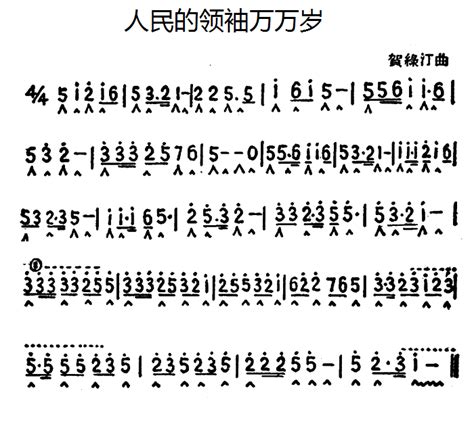 人民的领袖万万岁 口琴谱 简谱