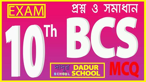 10 Th Bcs Mcq Questions 1 25 And Answers একজন বিসিএস ক্যাডার হিসেবে নিজেকে পরিচয় করানো” এ