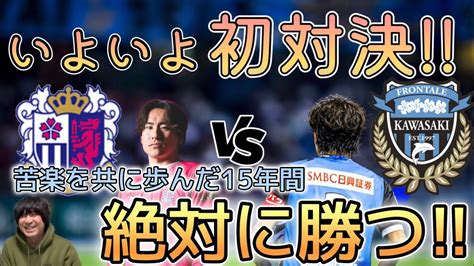 【preview】ついに初対戦！15年苦楽を共に歩んだノボリを超えて絶対に勝つ！！開幕から無敗と絶好調のセレッソ大阪と対戦！！ Youtube