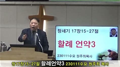 창17장15 27절 할례언약3 230111수요 원주희 목사 Youtube