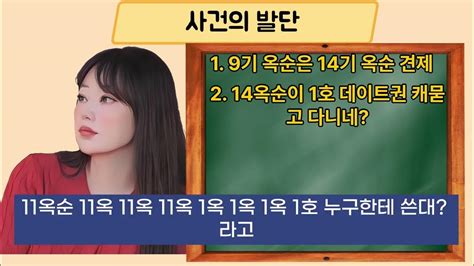 134화 나솔사계 두 옥순간의 갈등의 씨앗 Youtube