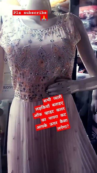 सभी प्यारी लड़कियों बताइए ऑफ व्हाइट कलर का नायरा कट आपके ऊपर कैसा लगेगा Youtube