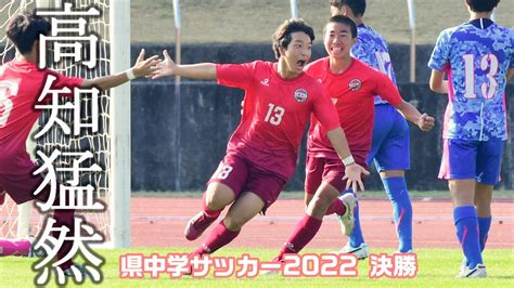 2022高知県中学サッカー選手権 決勝 高知中が3年ぶり11度目のv Youtube