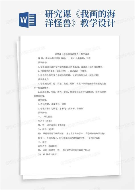 研究课《我画的海洋怪兽》教学设计 Word模板下载 编号lzjwyynv 熊猫办公