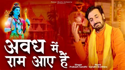 अवध म रम आए ह रम नवम भजन 2023 Awadh Me Ram Aaye Hai परकश