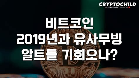 비트코인 2019년 중순과 유사무빙 알트들 기회오나 Youtube