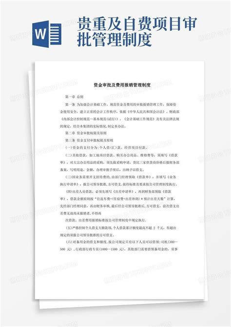 资金审批及费用报销管理制度Word模板下载 熊猫办公