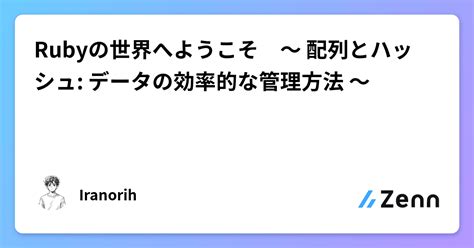 Rubyの世界へようこそ ～ 配列とハッシュ データの効率的な管理方法